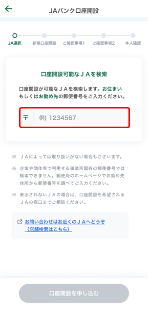 口座開設 | JAバンクアプリ プラス オンラインマニュアル | JAバンク