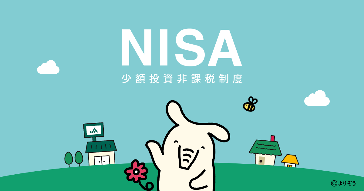 NISA 少額投資非課税制度｜JAバンク