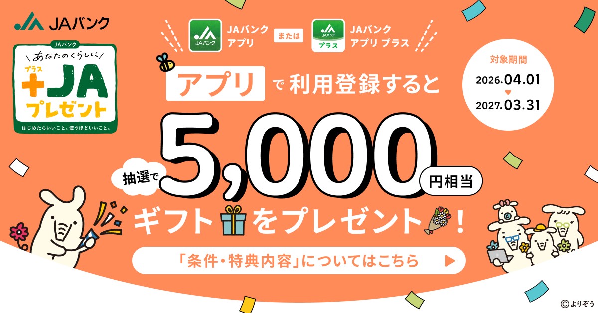 ＜アプリ＞あなたのくらしに +JAプレゼント｜JAバンク